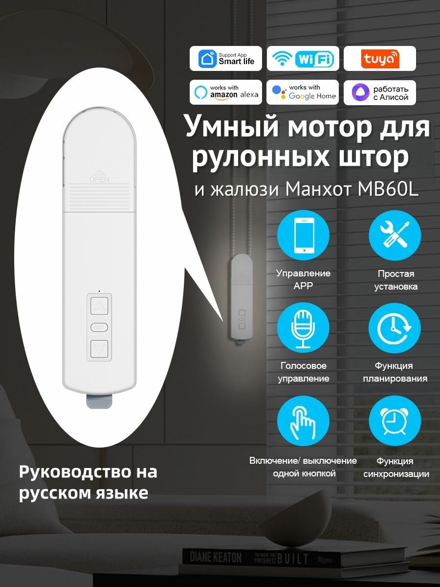 Manhot Умный Zigbee двигатель для рулонных штор и жалюзи с поддержкой голосового управления.