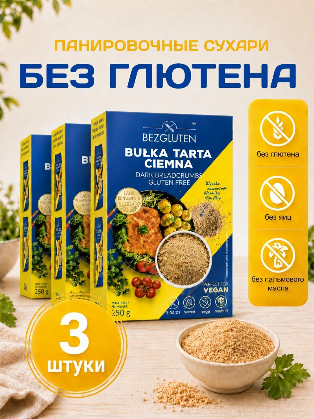 Безглютеновые темные панировочные сухари Bezgluten, 3шт x 250г