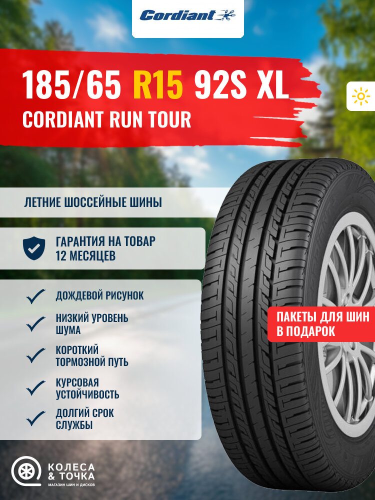 CORDIANT RUN TOUR 185/65R15 92S XL (лето) (438750)