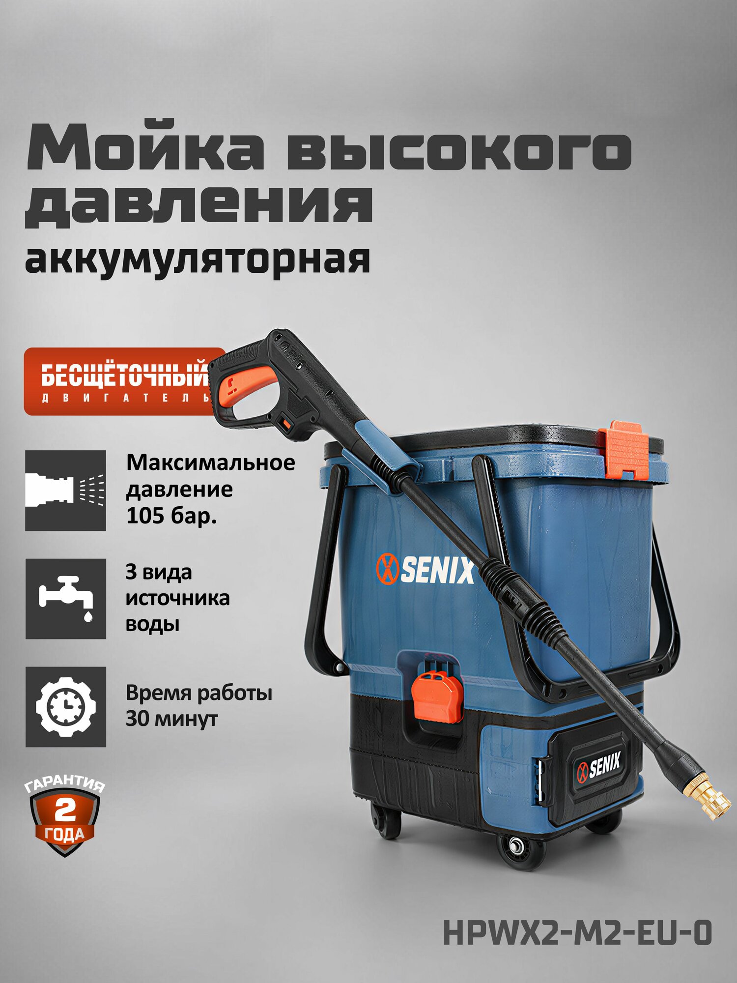 Мойка высокого давления Senix HPWX2-M2-EU-0, Серии X2 2*20В 105 бар, без АКБ И ЗУ