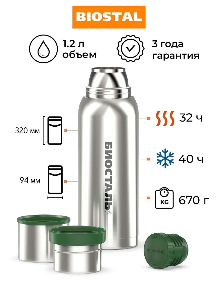 Термос Биосталь Biostal для чая и кофе 1,2 л, 2 чашки, стальной NBA-1200