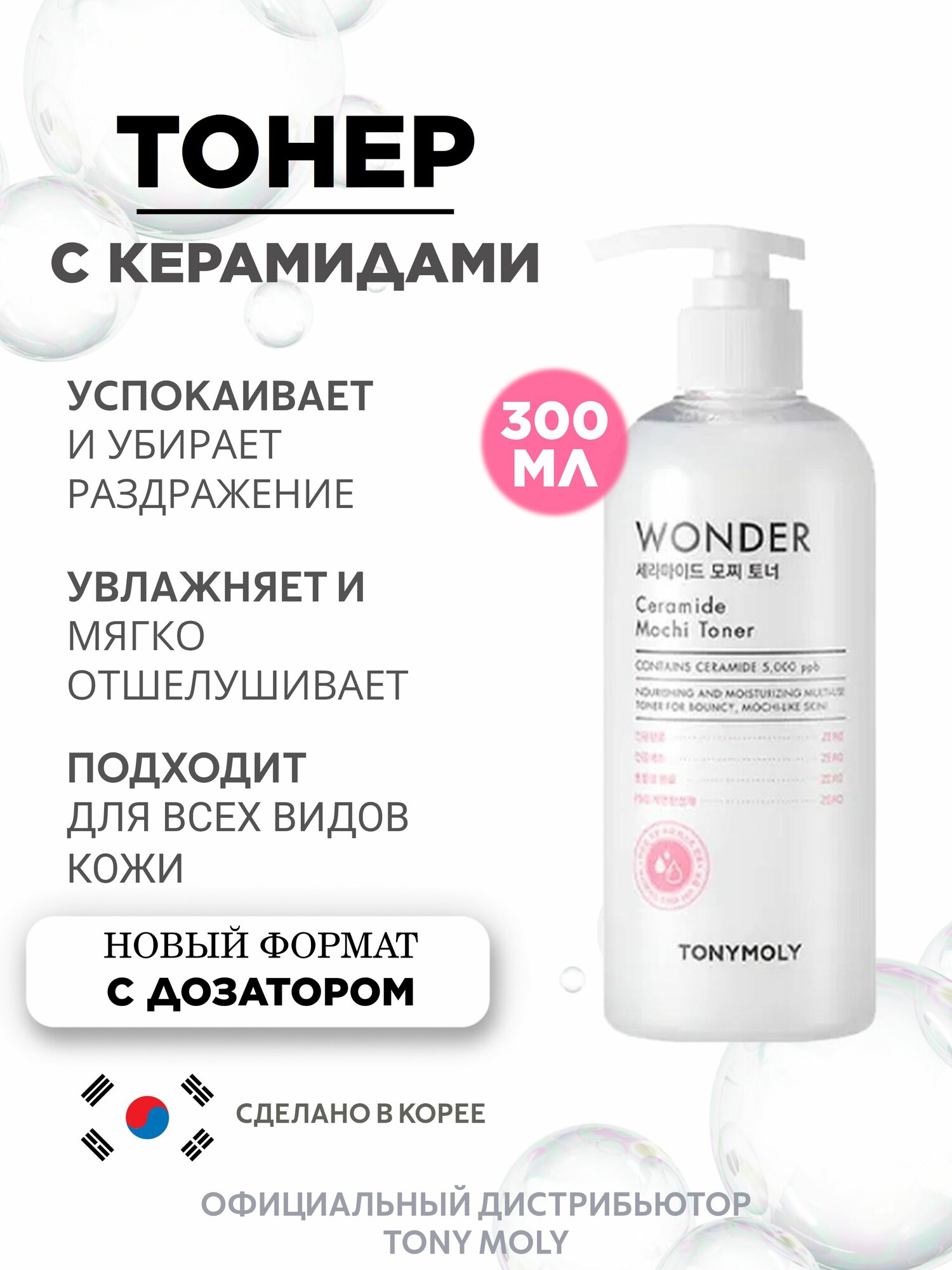 Tony Moly Увлажняющий тонер для лица с керамидами Wonder Ceramide Mochi Toner, 300 мл
