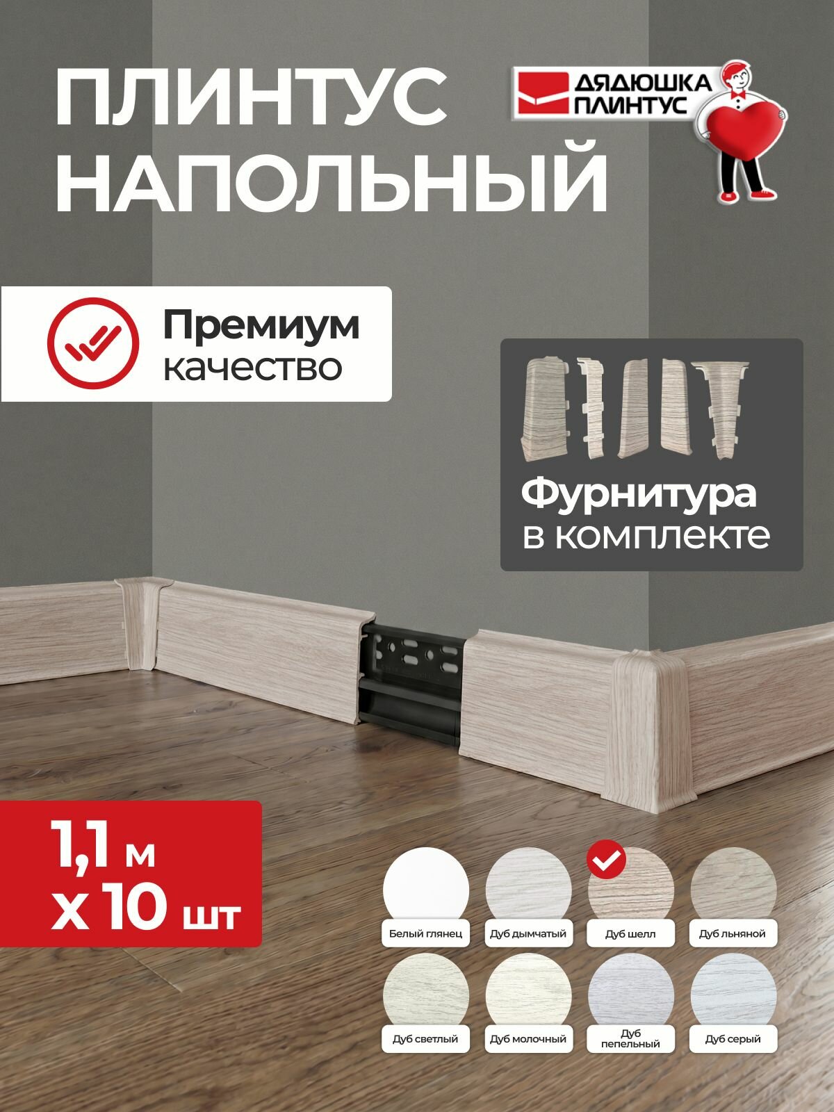 Плинтус напольный ПВХ 70 мм комплект 10 шт Дуб шелл
