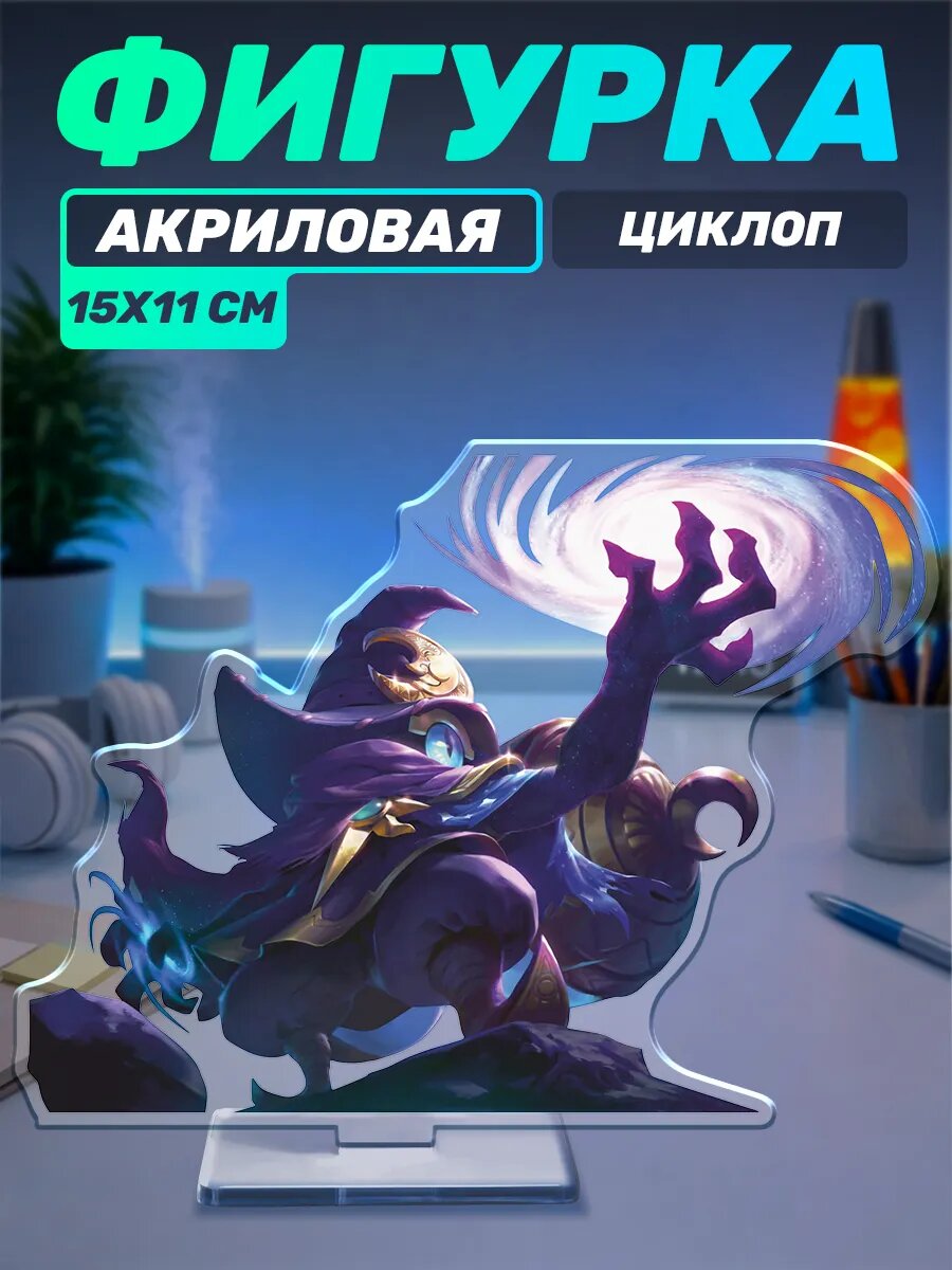 Акриловая фигурка Mobile Legends Bang Bang Циклоп