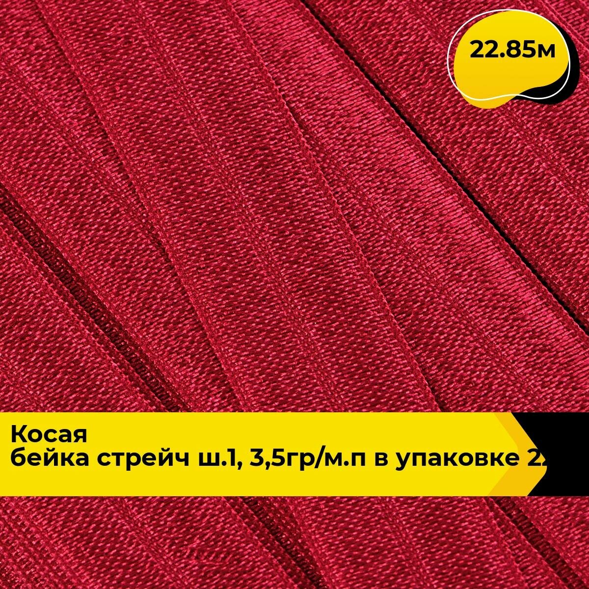 Косая бейка эластичная окантовочная лента 1.5 см, 22.85 м