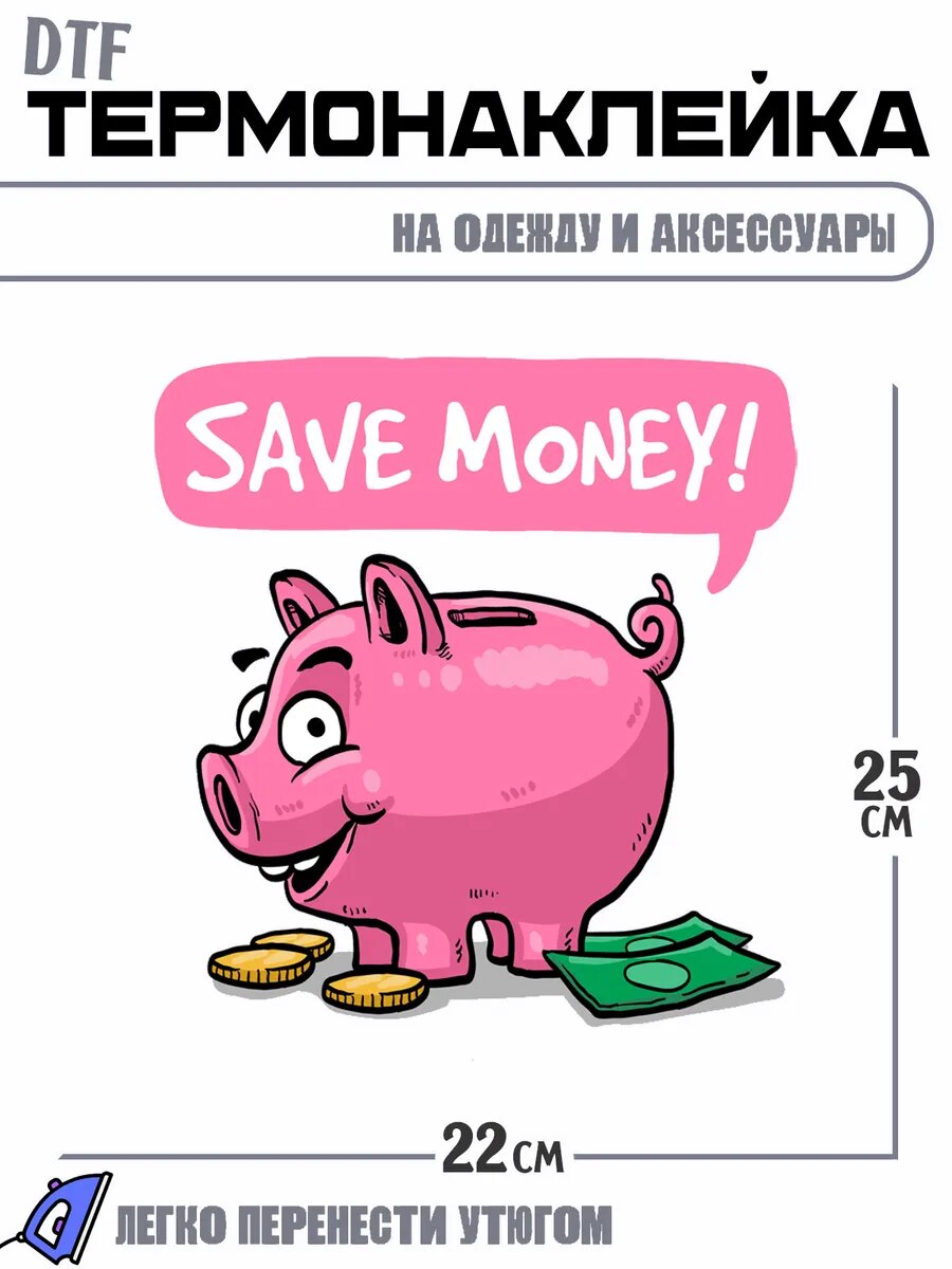 Термонаклейка свинья копилка save money