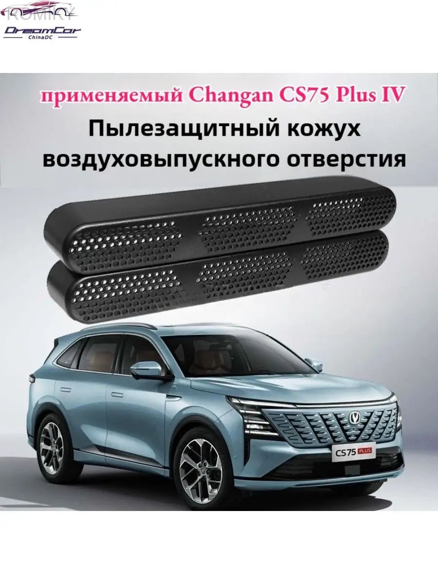 2025 Changan CS75 Plus IV Защитная крышка воздуховыпускного отверстия.
