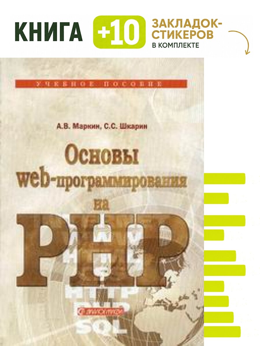Основы web-программирования на PHP. Комплект: книга + 10 закладок-стикеров