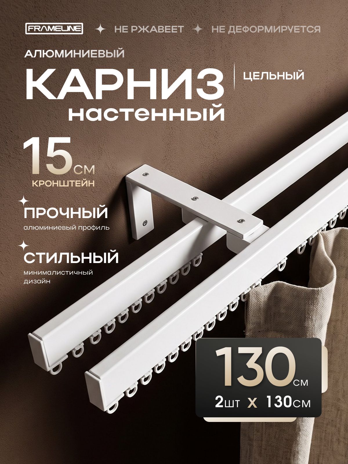 Карниз для штор 130 см двухрядный стеновой кронштейн 15