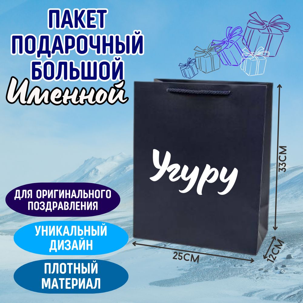 Пакет праздничный синий с оригинальной надписью именем "Угуру" универсальный, большой 33*25*12, персонализированный