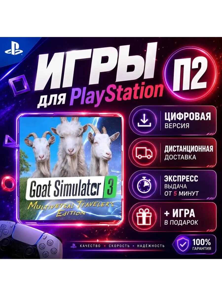 Goat Simulator 3 - Multiversal Traveler's Edition версия п2