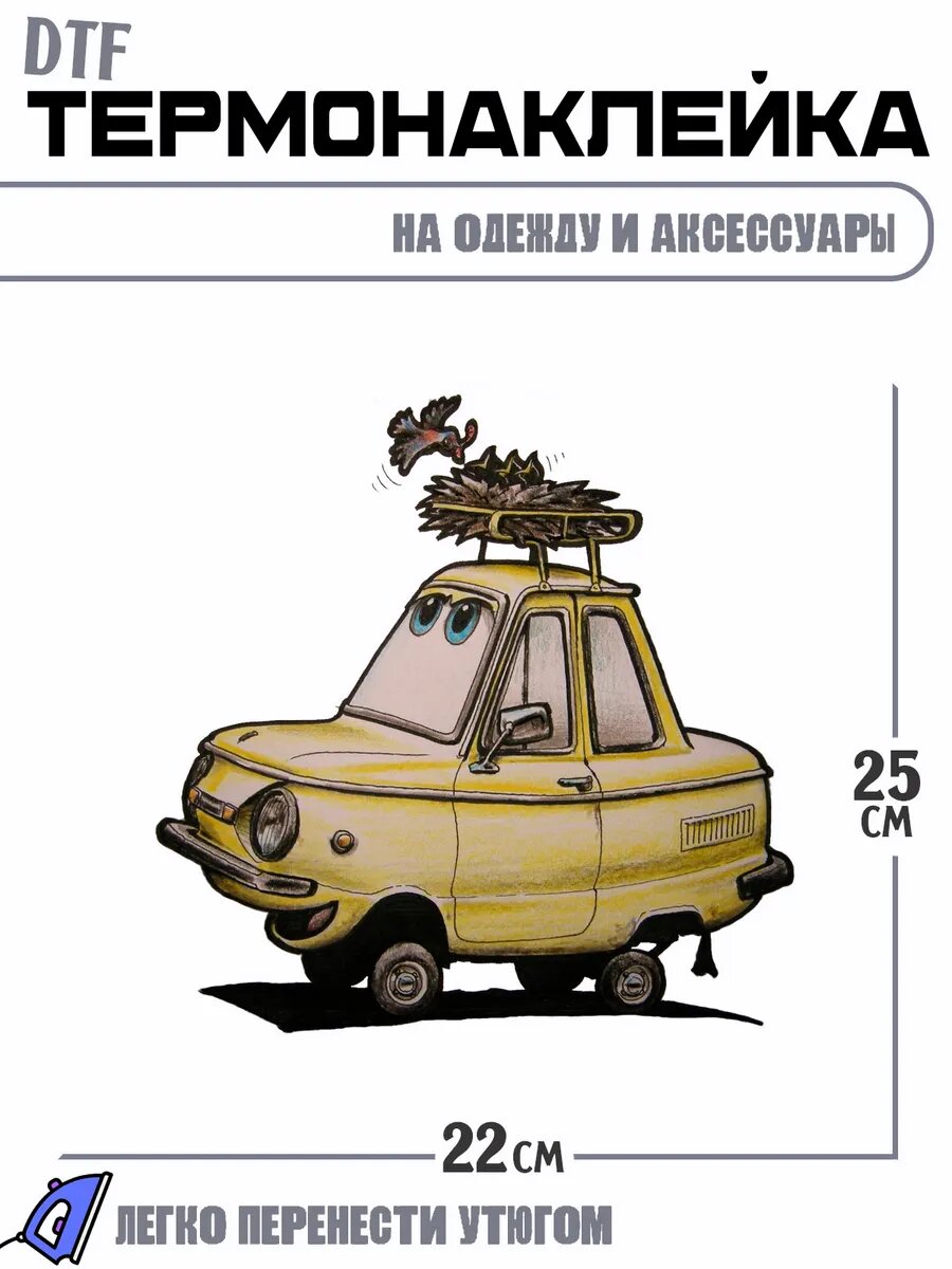 Термонаклейка запорожец