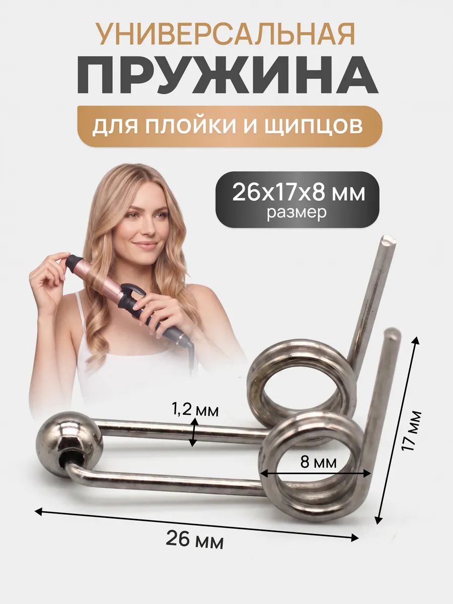 Пружина для ремонта плойки и щипцов для волос