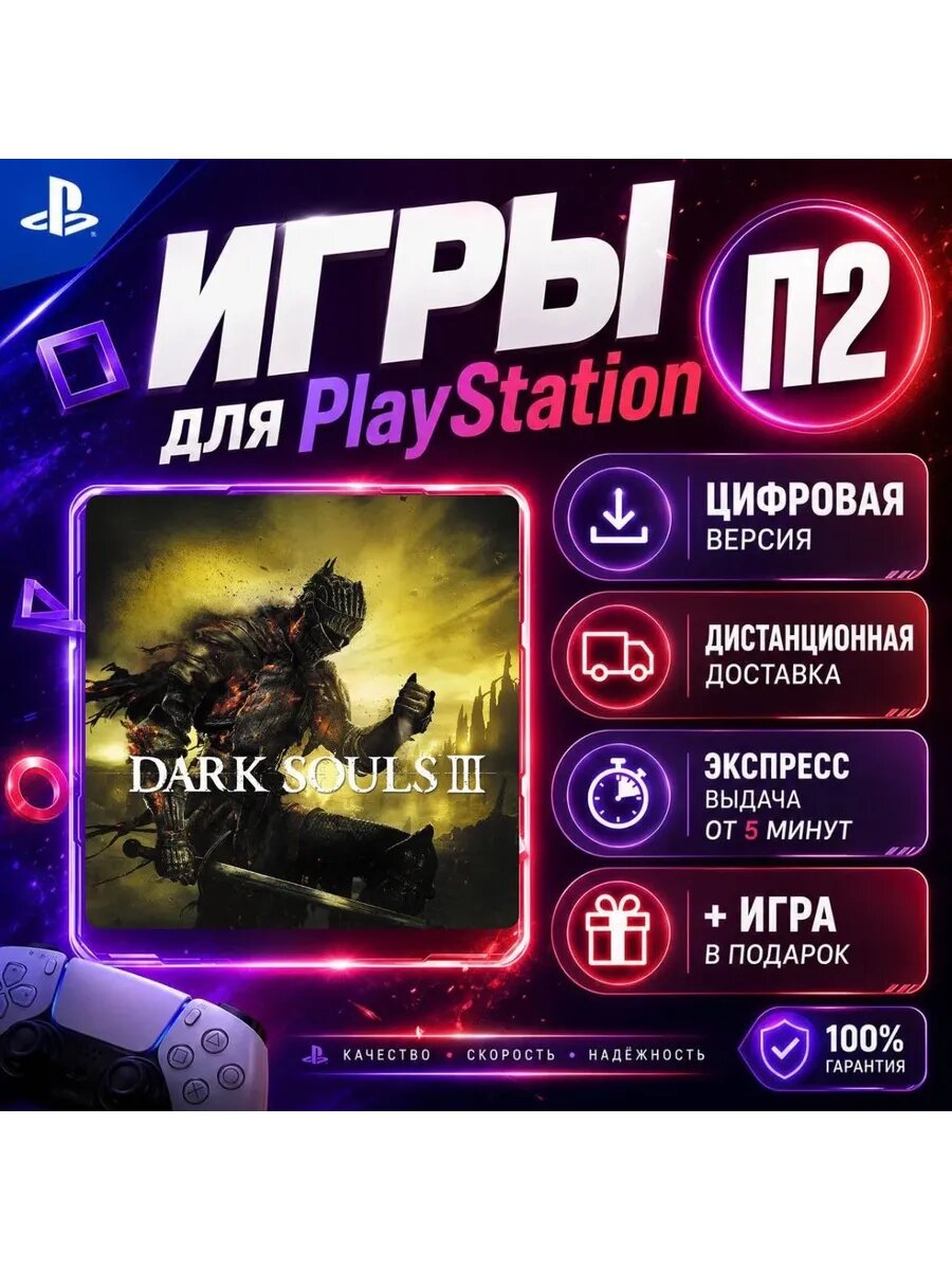 Дарк соyлс 3 PS4 PS5 цифровая версия п2