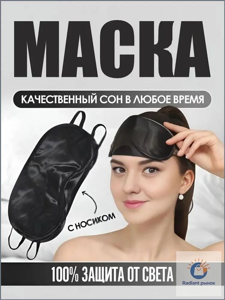 Маска для сна — фото 1