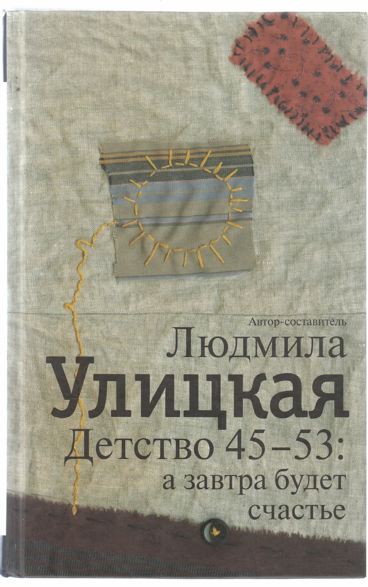 Л. Е. Улицкая. Детство 45 - 53: а завтра будет счастье