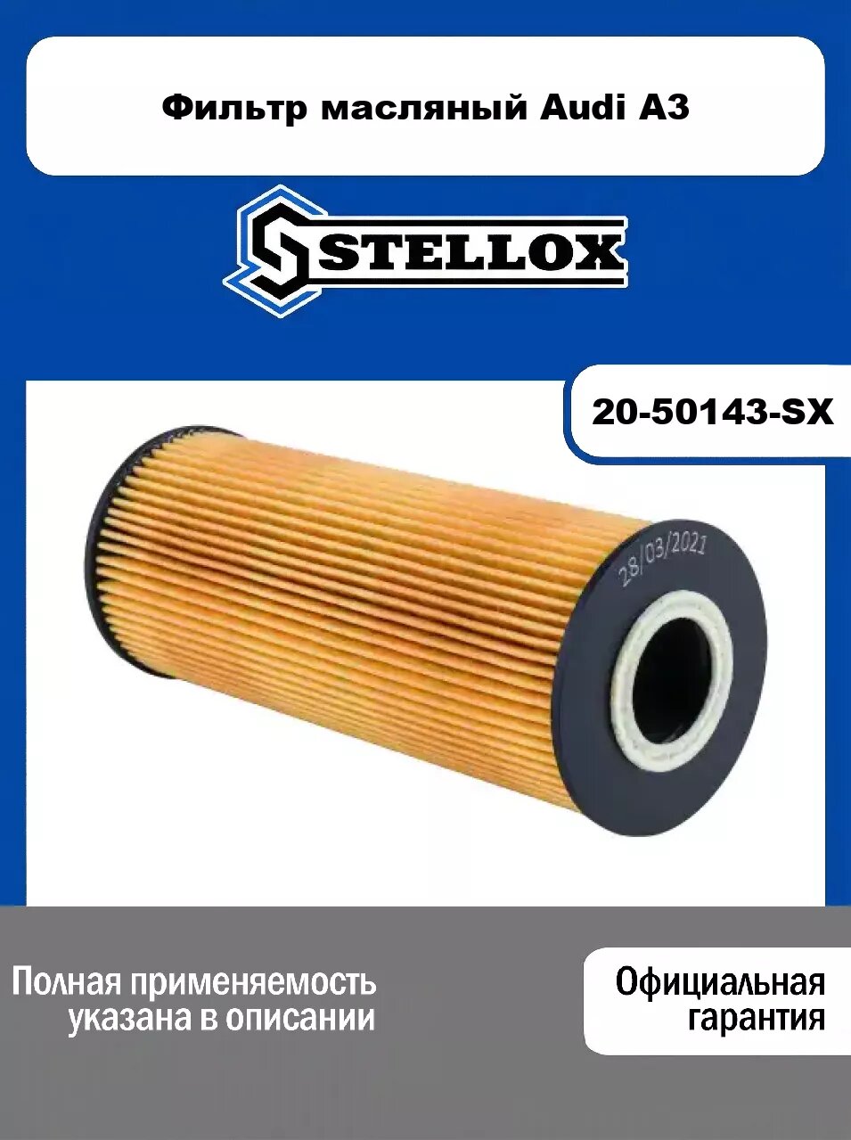 Фильтр масляный Audi A3 20-50143-SX, STELLOX