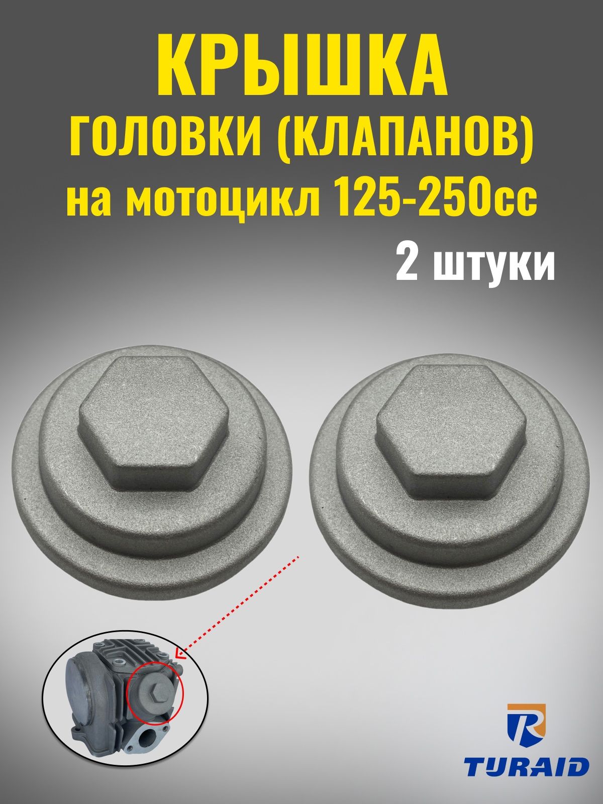 Крышка регулировки клапанов для мотоциклов 125-250сс. 2 штуки