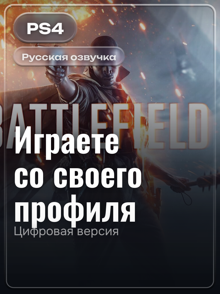 Battlefield™ 1 для PlayStation 4: цифровая версия PSN, активация на вашей консоли