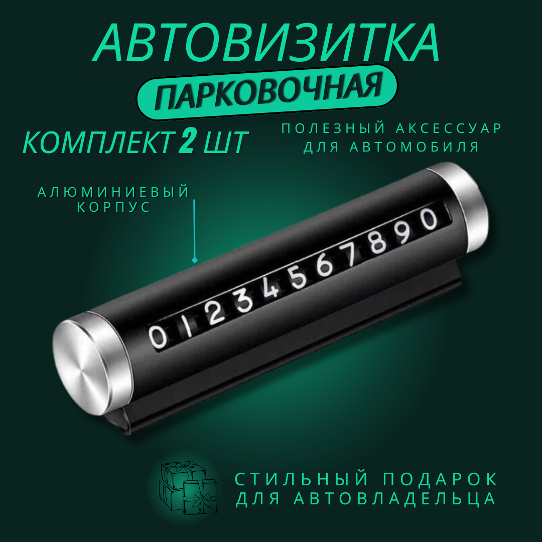 Автовизитка парковочная с номером телефона , табличка с номером телефона в машину, комплект 2 шт, черный