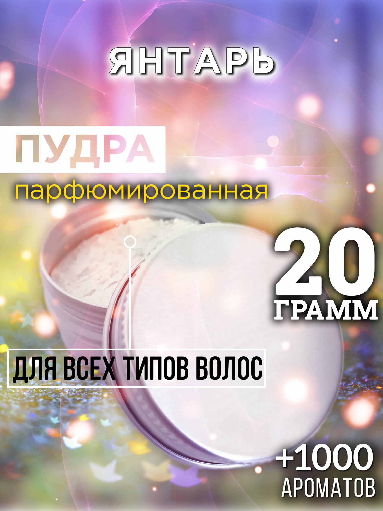 Янтарь - пудра для волос Аурасо, для создания быстрого прикорневого объема, универсальная, парфюмированная, натуральная, унисекс, 20 гр