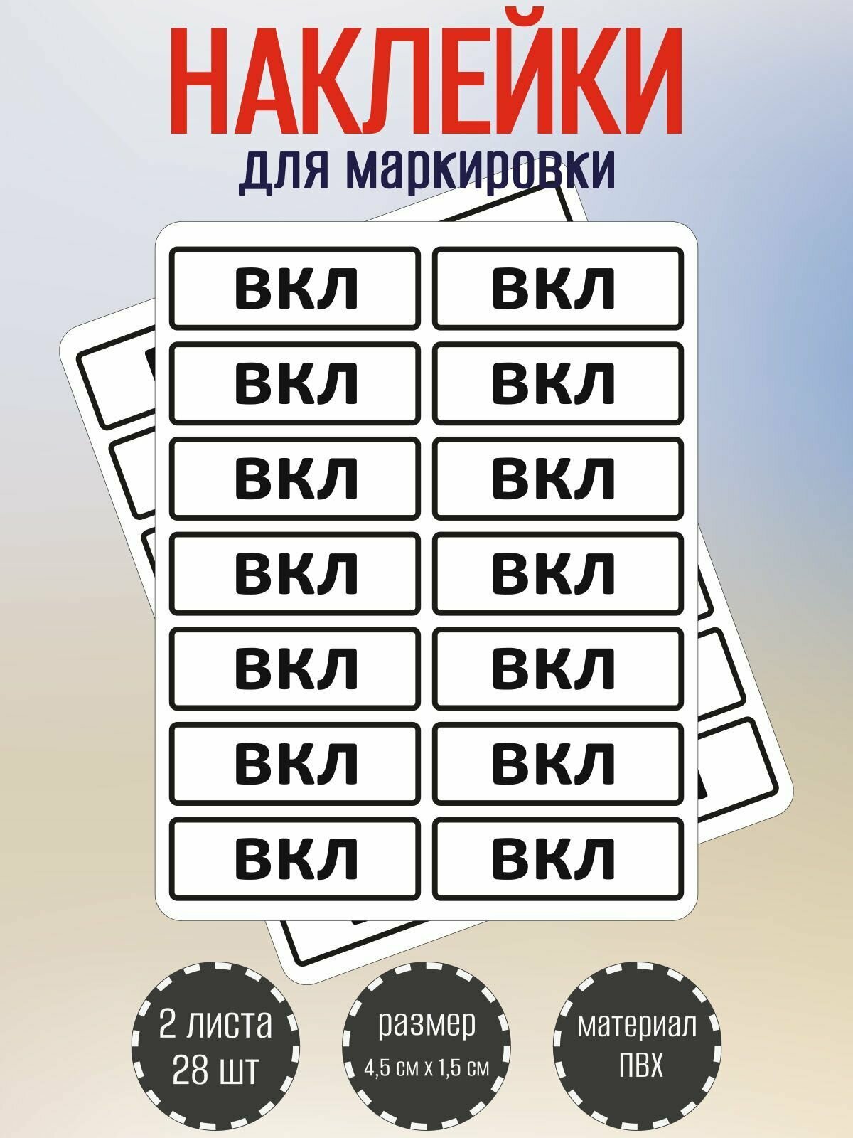 Набор наклеек RiForm "ВКЛ" для маркировки выключателя, 45х15 мм, 2 листа по 14 наклеек