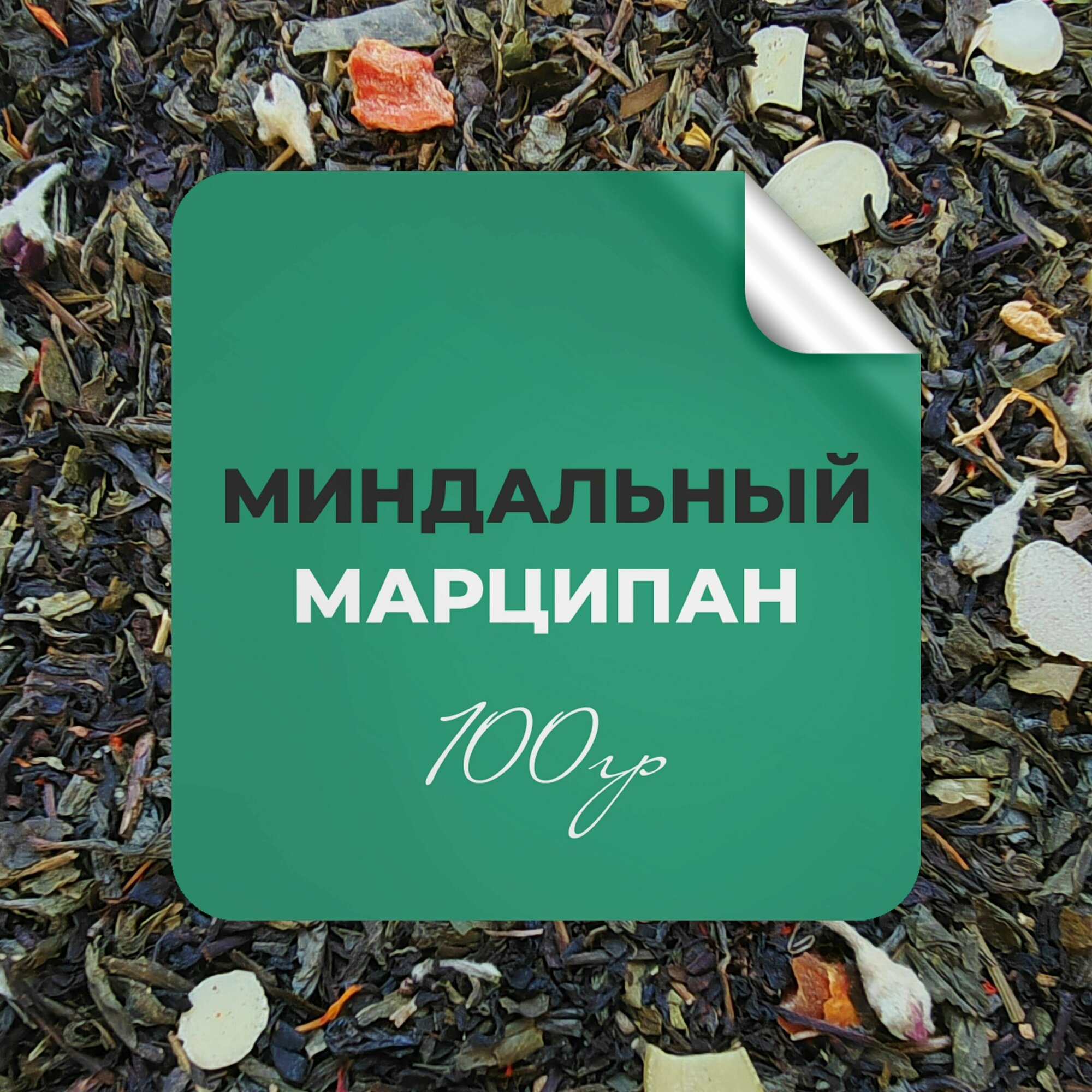 Чай зелёный Миндальный марципан, 100 гр крупнолистовой рассыпной байховый, миндаль карамель шоколад сафлор, бергамот