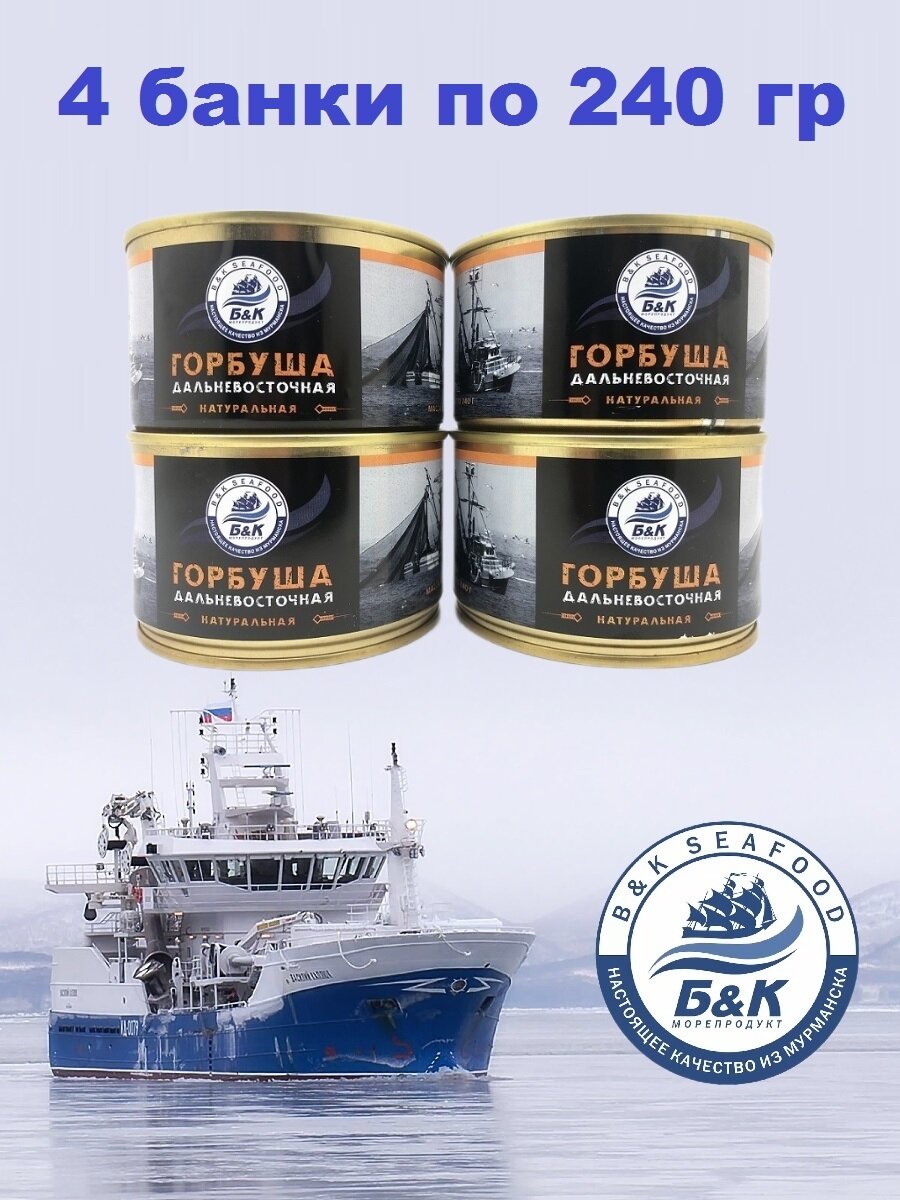 Горбуша дальневосточная натуральная, Боско-Морепродукт, 4 X 240 гр