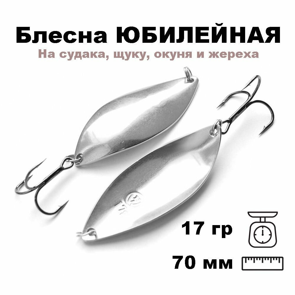 Блесна летняя колеблющаяся Юбилейная 70мм17гр YBI70017SI