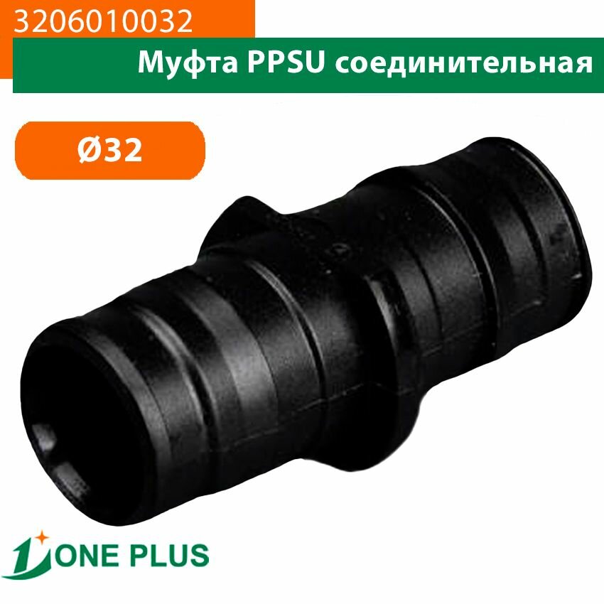 Муфта One Plus PPSU соединительная диаметр 32