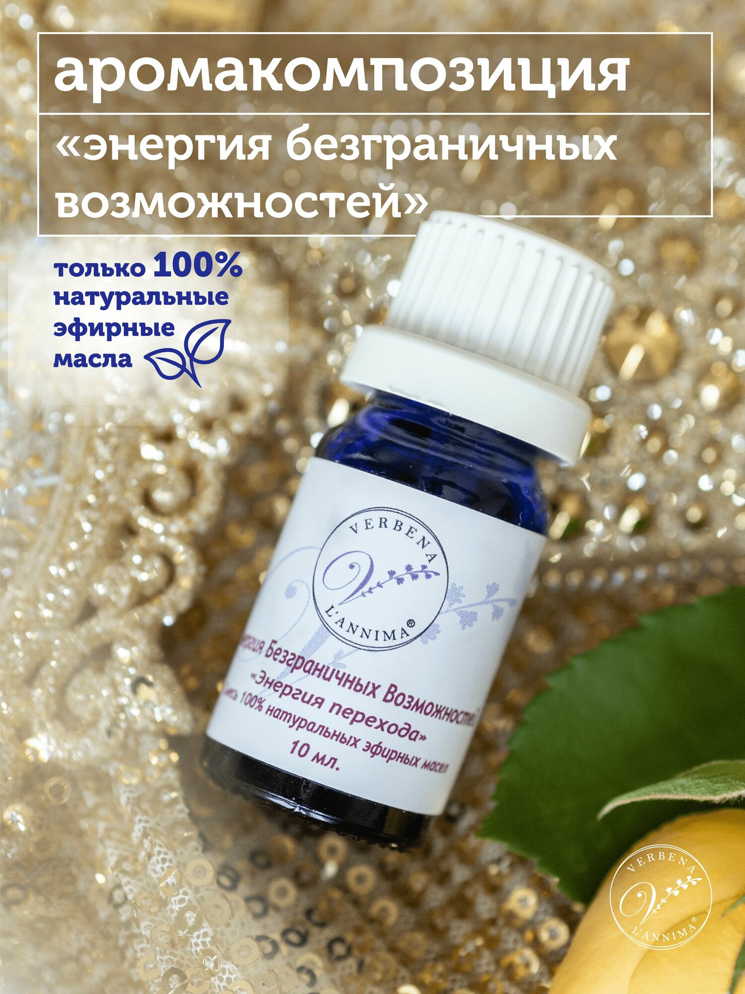 Аромамасла, Аромакомпозиция из эфирных масел "Энергия безграничных возможностей"