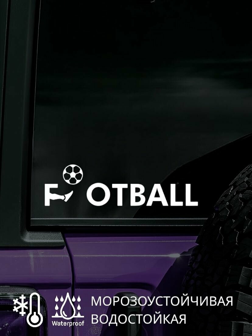 Наклейка на авто вырезанная футбол FOOTBALL 30Х8 см