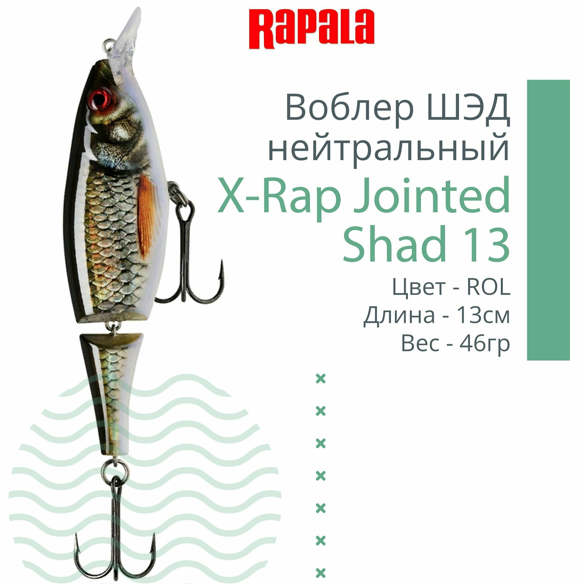 Воблер для рыбалки RAPALA X-Rap Jointed Shad 13, 13см, 46гр, цвет ROL, нейтральный