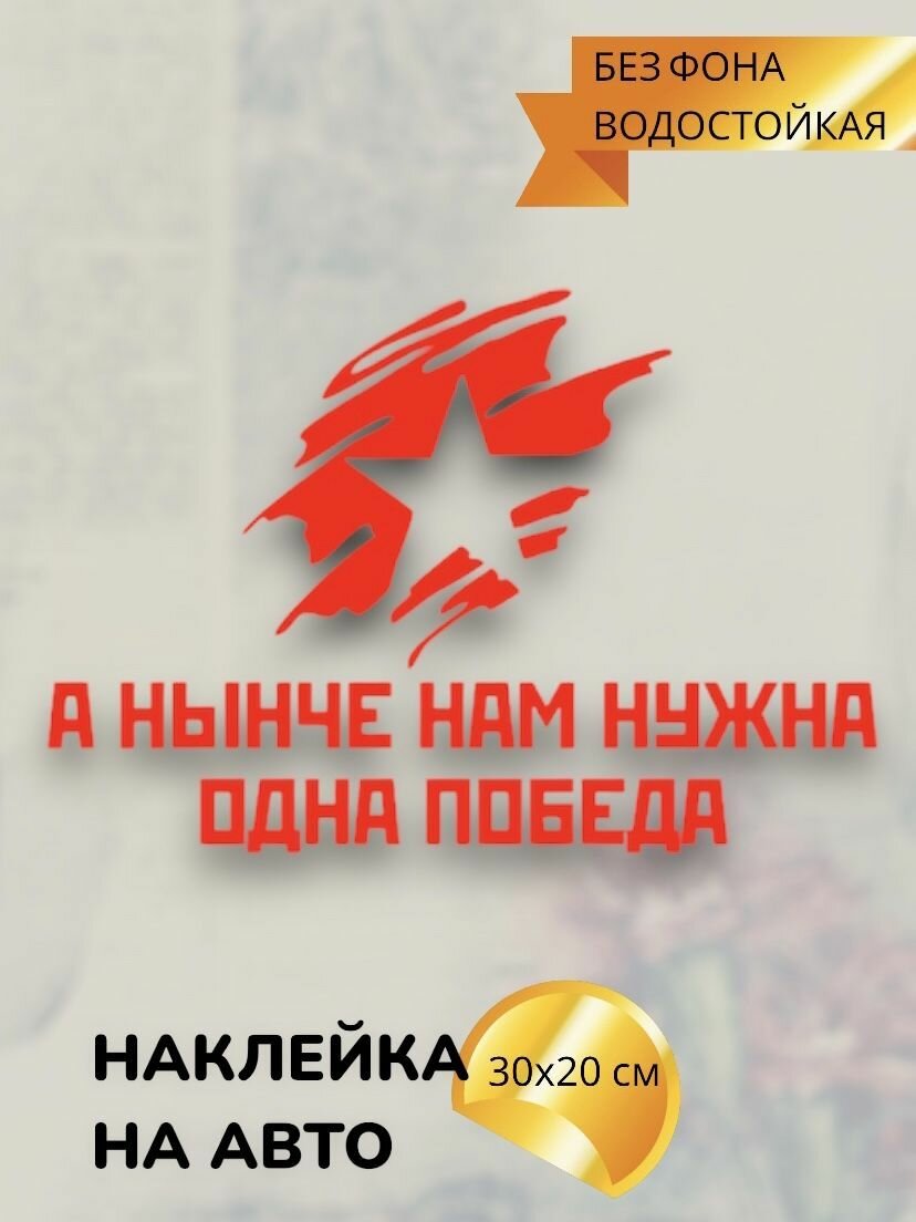Наклейки на авто А нынче НАМ нужна одна победа