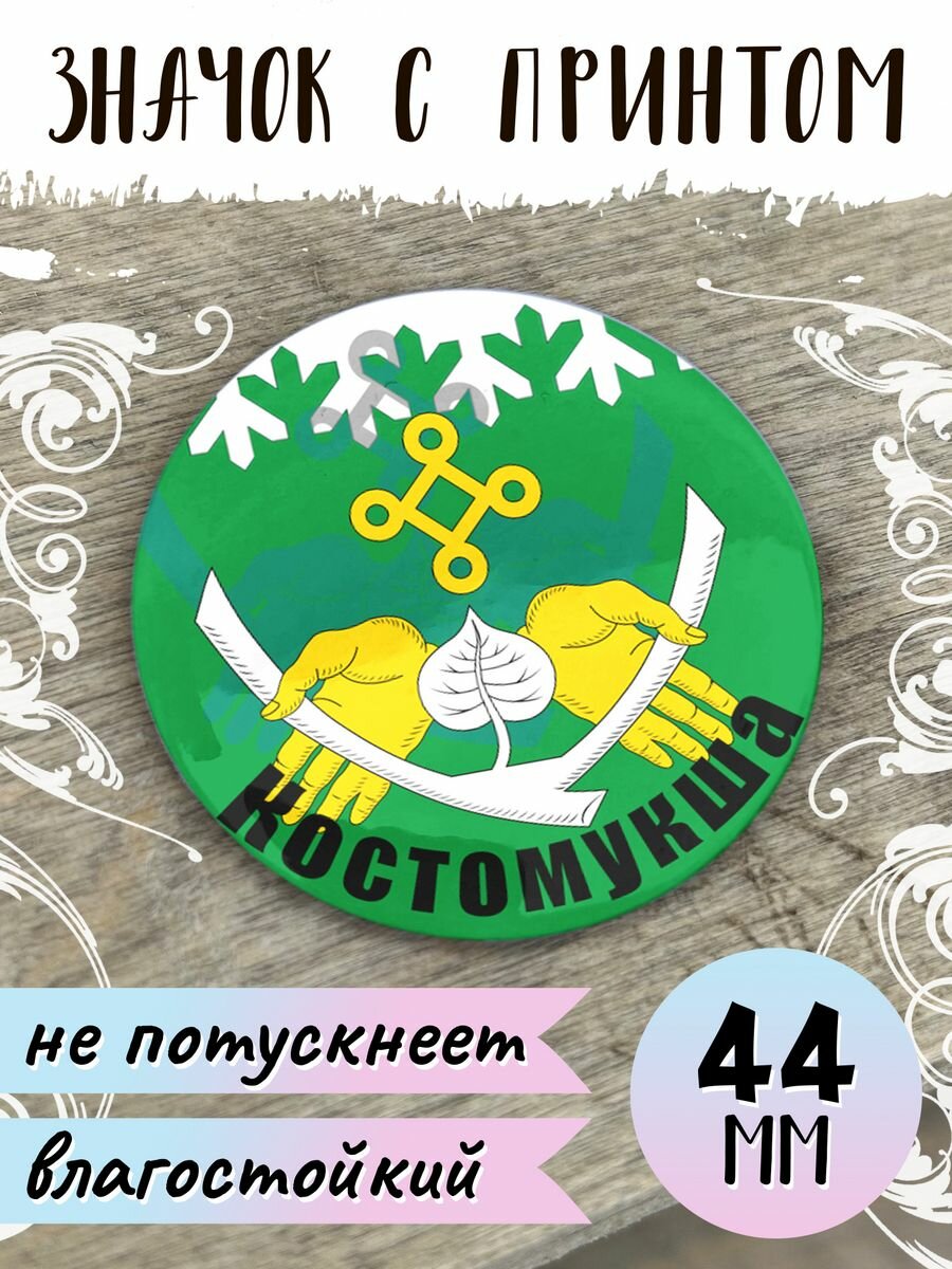 Значок с принтом Флага Костомукша, круглый 44 мм, металлический, на булавке