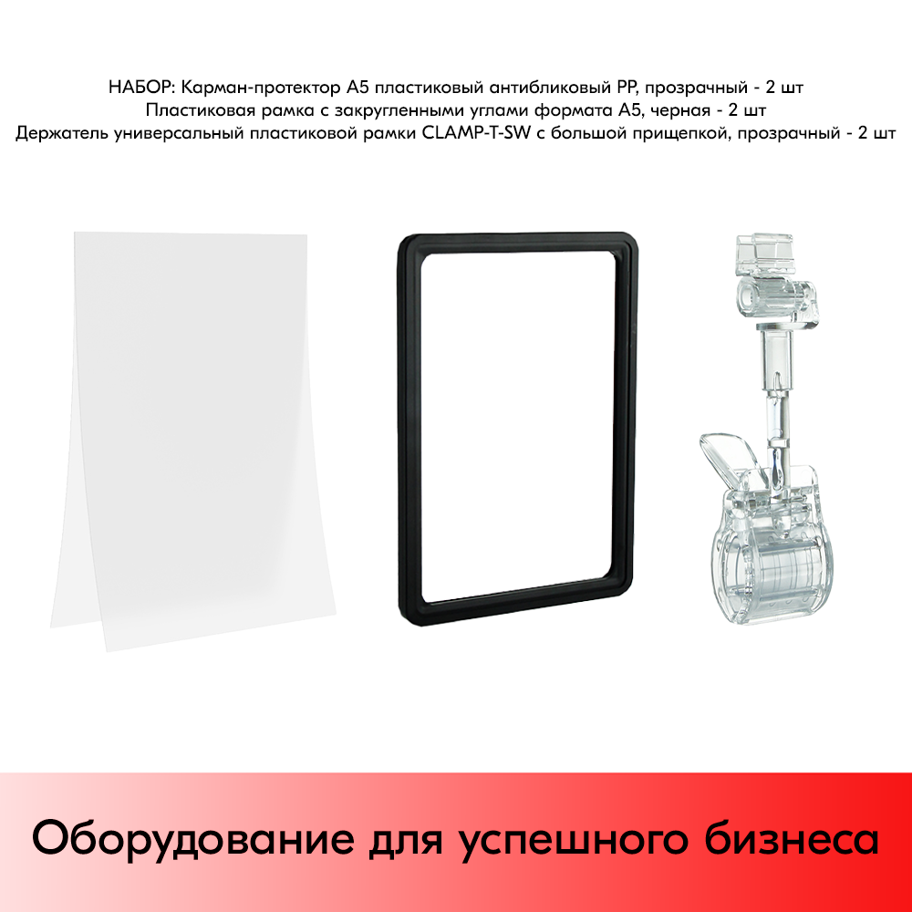 Набор Держатели CLAMP-T-SW, Прозрачные+Пластиковые рамки с закругленными углами А5, Черные+Карманы-протекторы A5 антиблик PP, Прозрачные по 2 шт