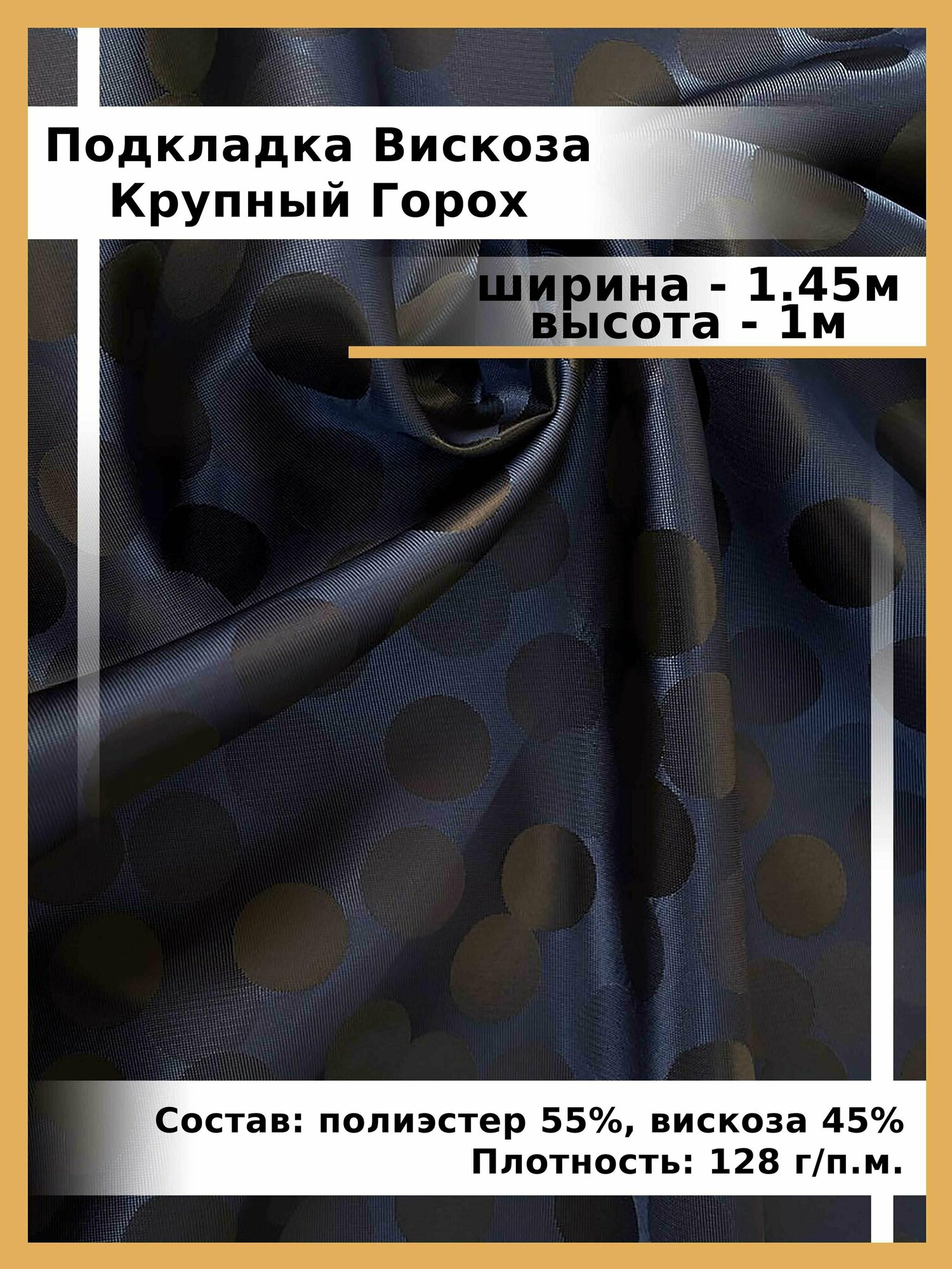 Подкладочная ткань жаккард крупный Горох / ткань для шитья и рукоделия