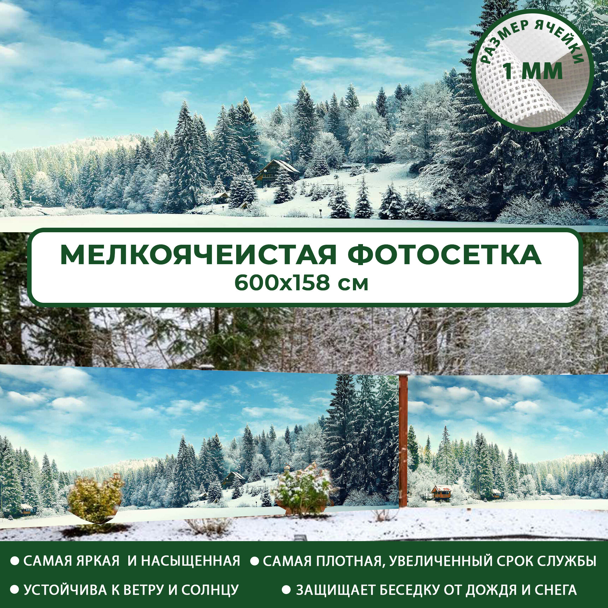 Фотосетка Мечта для забора беседки террасы 600x158 см, "Зимний пейзаж" / Фотофасад для дома дачи сада
