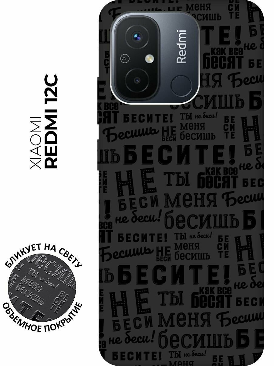 Матовый чехол Infuriate для Xiaomi Redmi 12C / Сяоми Редми 12С с 3D эффектом черный