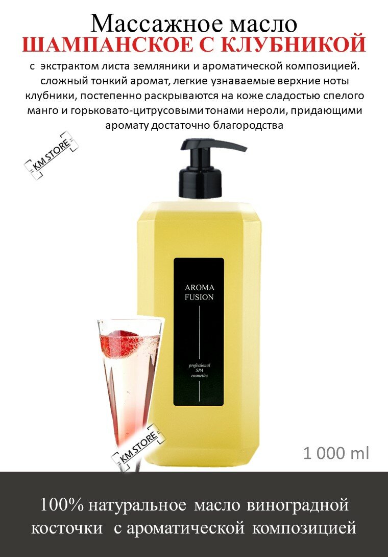 Массажное масло Шампанское с клубникой (масло виноградной косточки с ароматической композицией) 1 л Арома Фьюжн AROMA FUSION