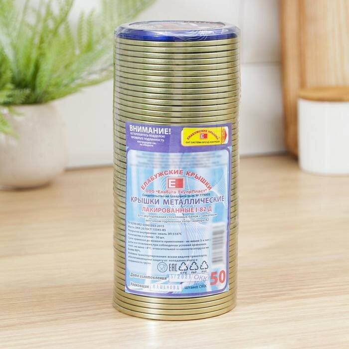 Крышки для консервирования "Елабужские крышки", 82 мм, 50 штук/крышка для банки/для консервирования/для закатывания/закаточная