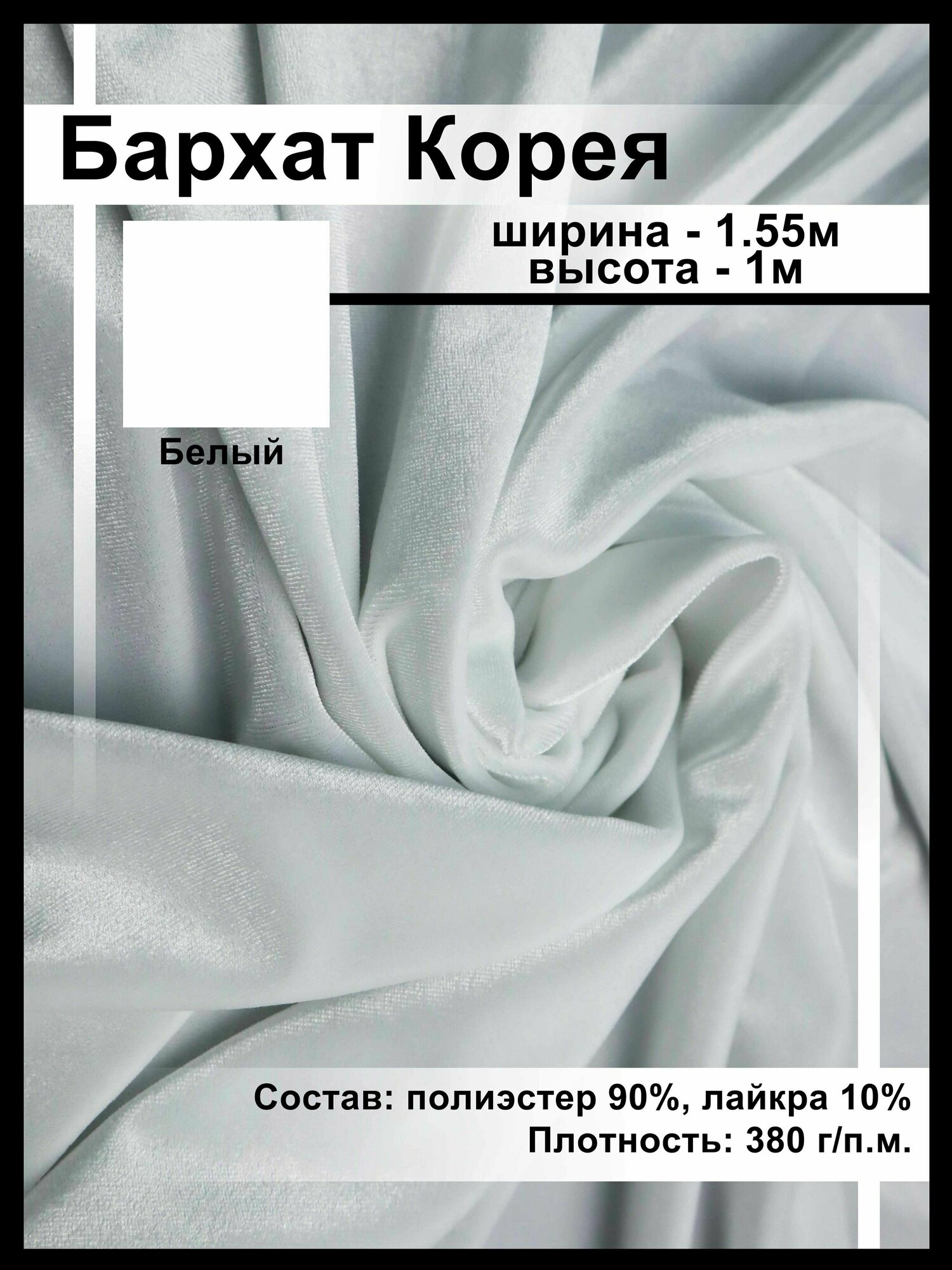 Бархат стрейч / Корея / Велюр / Отрез ткани для шитья одежды и рукоделия