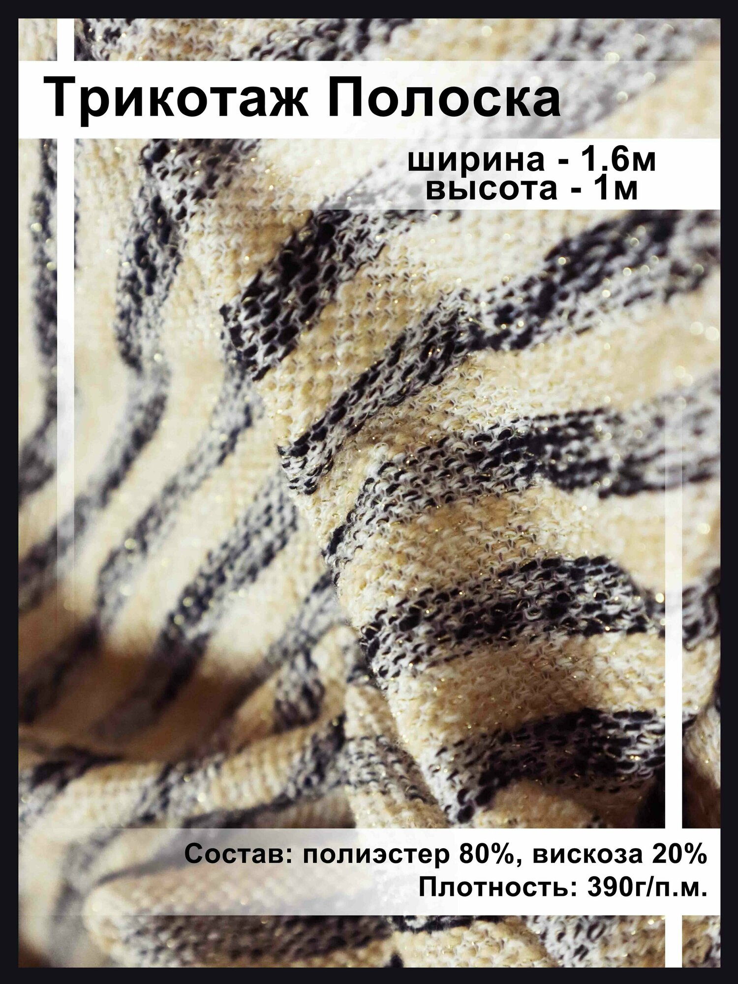 Ткань трикотаж вискоза /теплый / в полоску