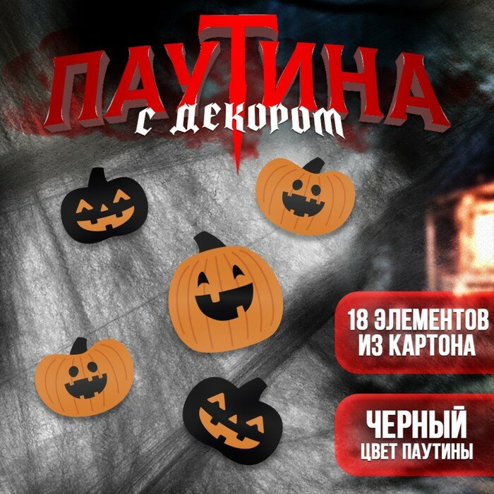 Прикол паутина «Зловещие тыквы»