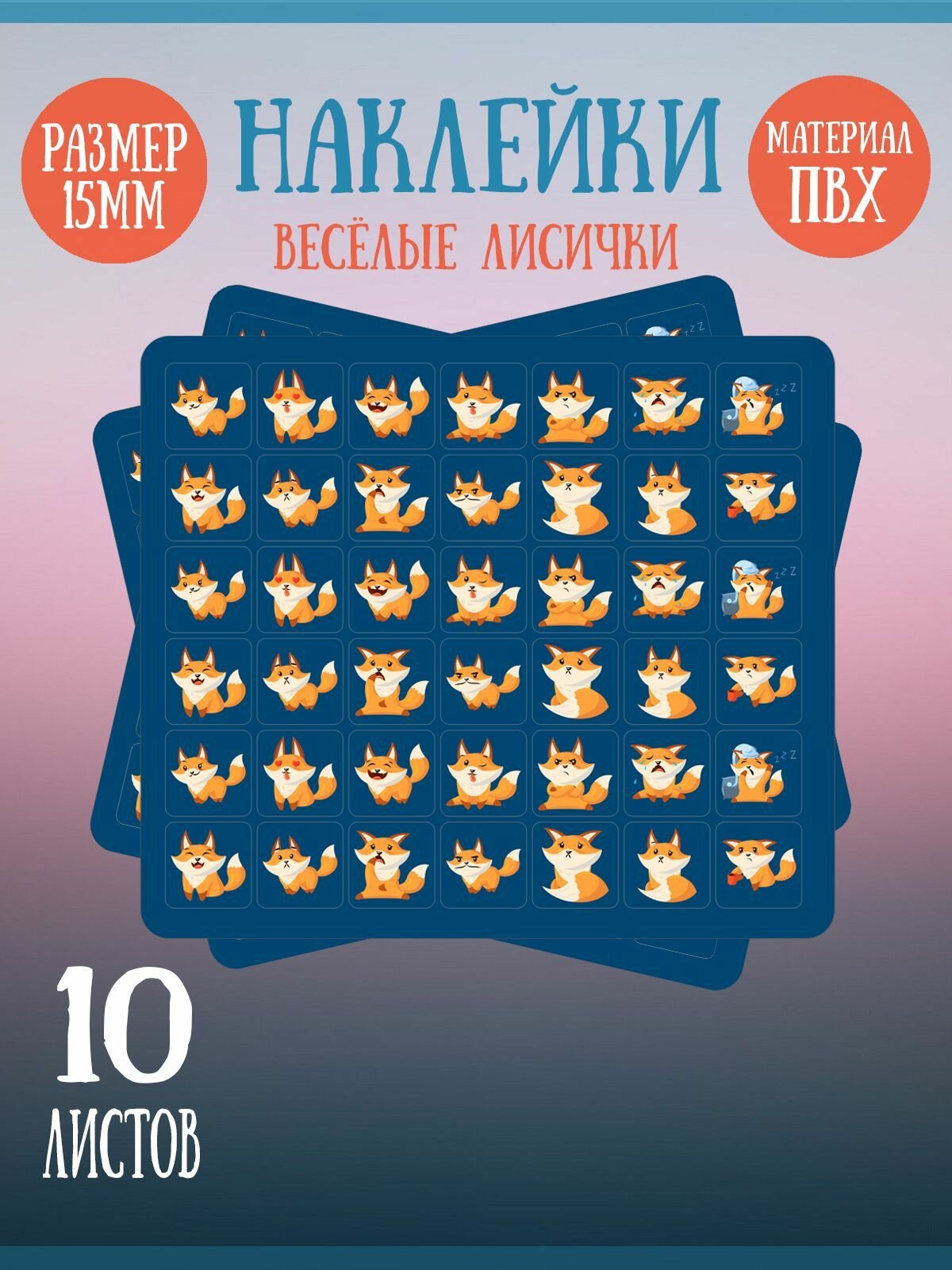 Набор смайликов, стикеров, наклеек RiForm "Эмоции: Весёлые лисички", 42 наклейки 15х15мм, 10 листов