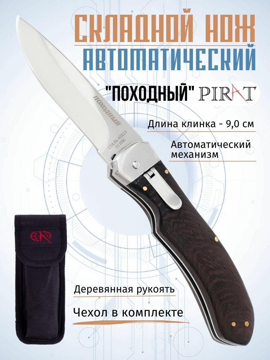 Складной автоматический нож Pirat SA501 "Походный", длина клинка: 90 мм