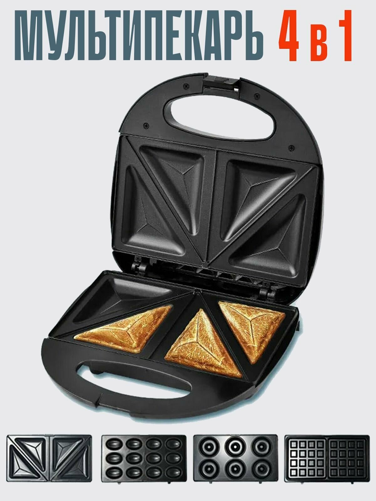 JAMAKY / Мультипекарь 4 в 1. Вафельница. Бутербродница. Орешница. Пончик-мейкер. 4 пары съемных панелей с антипригарным покрытием. Мощность 1500 Вт