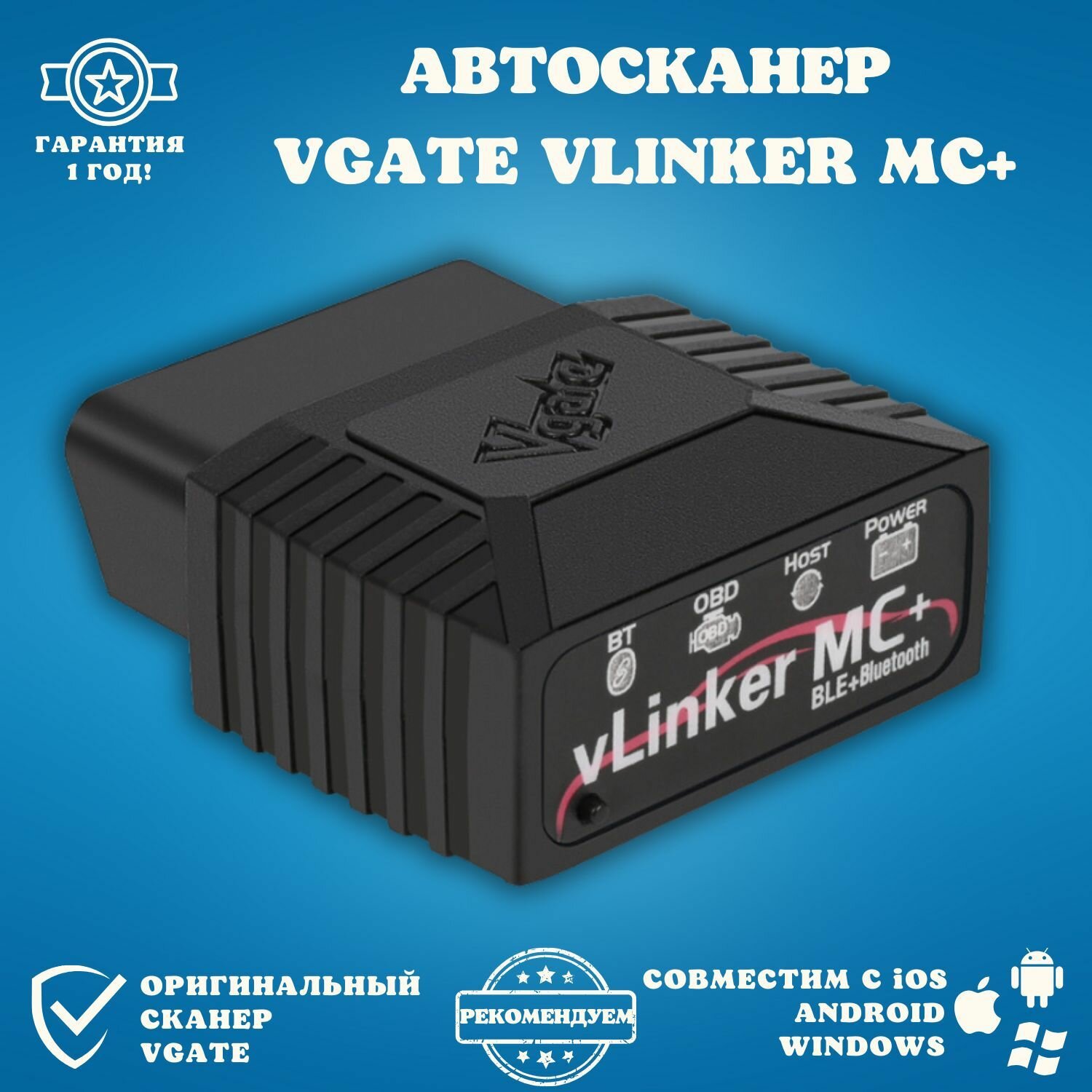 Vgate vLinker MC+ (BLE+Bluetooth 4.0) - диагностический адаптер / автомобильный сканер