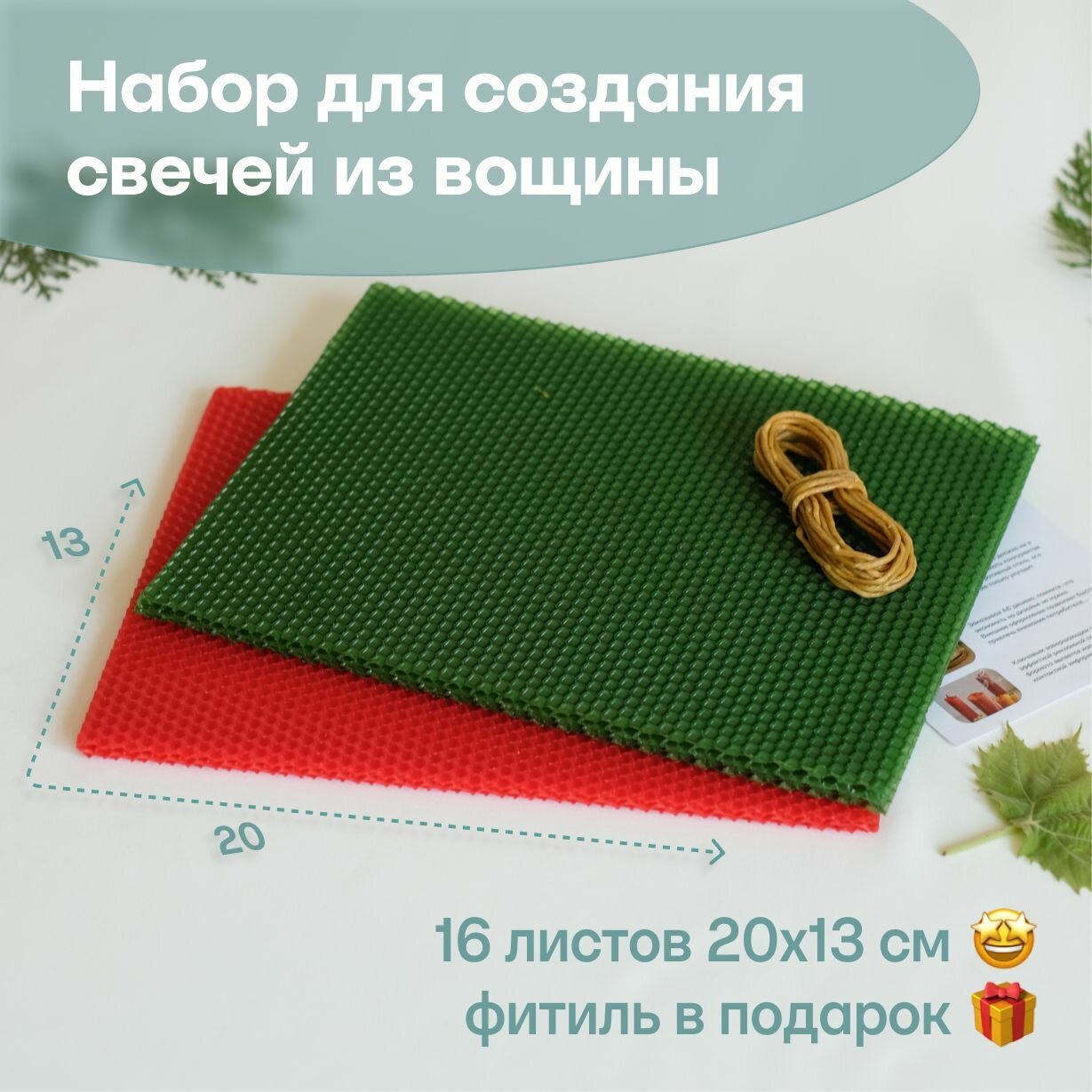 Вощина для свечей цветная, Фитиль, Подробная инструкция, 16 листов 20х13 см, Набор для творчества, Цветные восковые листы