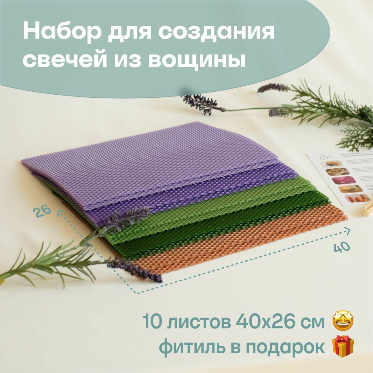 Вощина для свечей, Большой размер, Фитиль, Подробная инструкция, 10 листов 40х26 см, Набор для творчества, Цветные восковые листы, Лесная лаванда